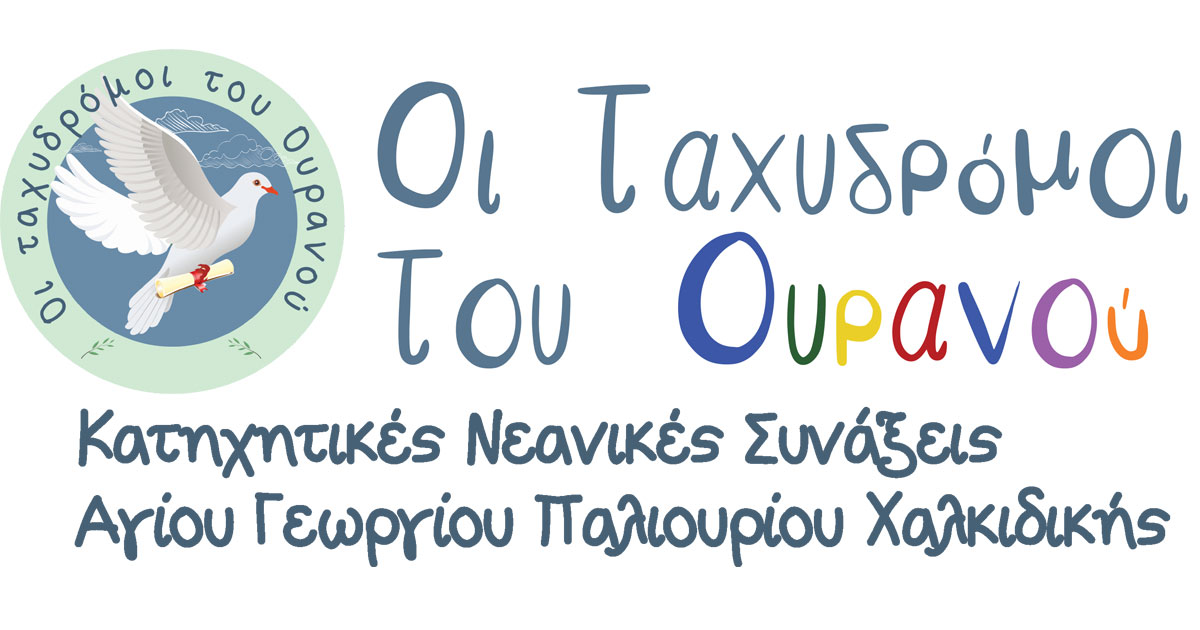 Οι Ταχυδρόμοι του Ουρανού